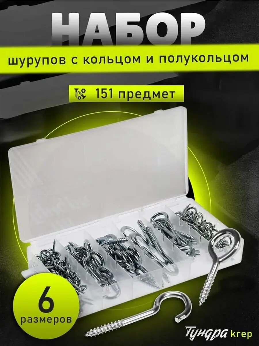 Комплект шурупов с кольцами для лёгкого такелажа