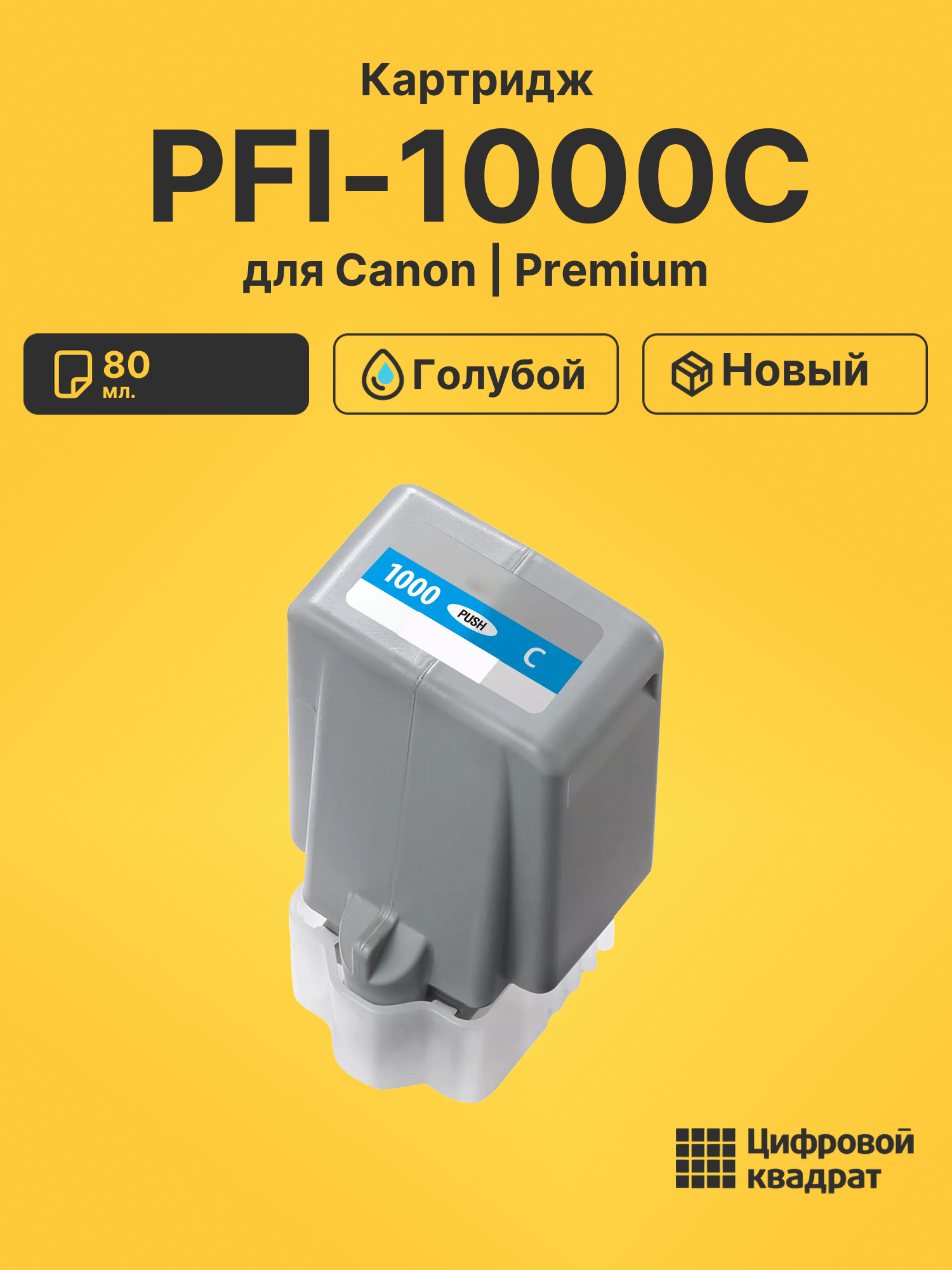 Картридж PFI-1000C для принтеров Canon iPF -PRO-1000 голубой