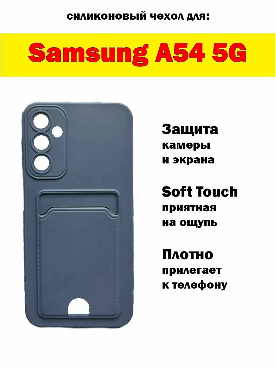 Чехол для Samsung Galaxy A54 5G ( Soft ) / темно-синий с карманом для карт