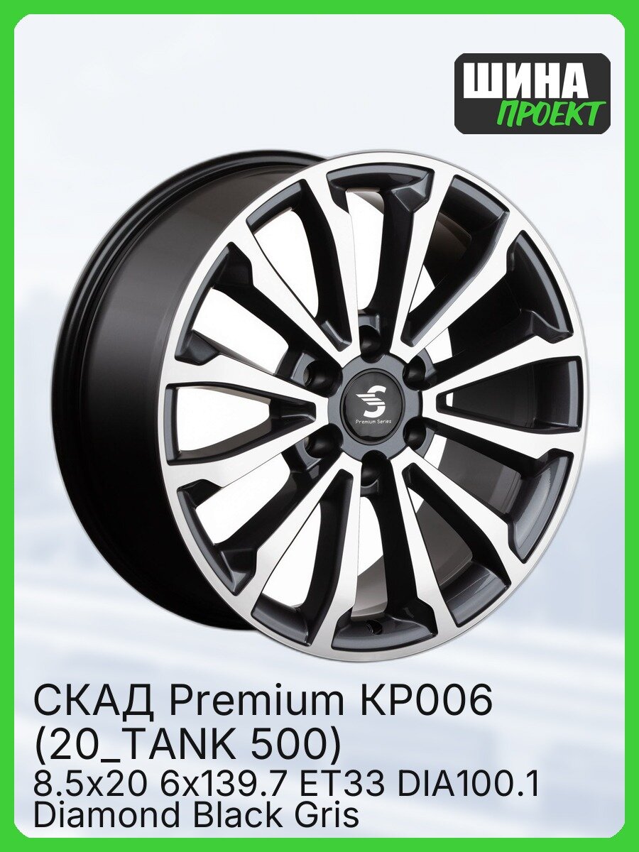 Диск литой СКАД Premium КР006 (20TANK 500) 8,5\R20 6*139,7 ET33 d100,1 Diamond Black Gris [82174] Fb max 1015 kg