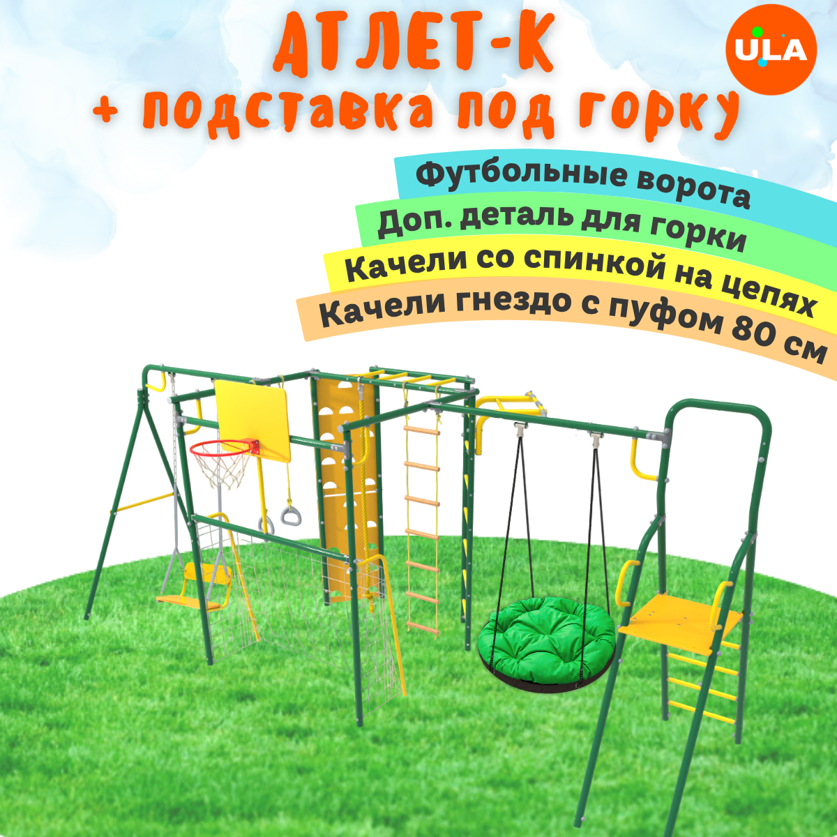 Уличный комплекс Атлет-К и дополнительный модуль для горки и качелей, цвет зеленый, качели со спинкой и Гнездо 80 см с пуфом