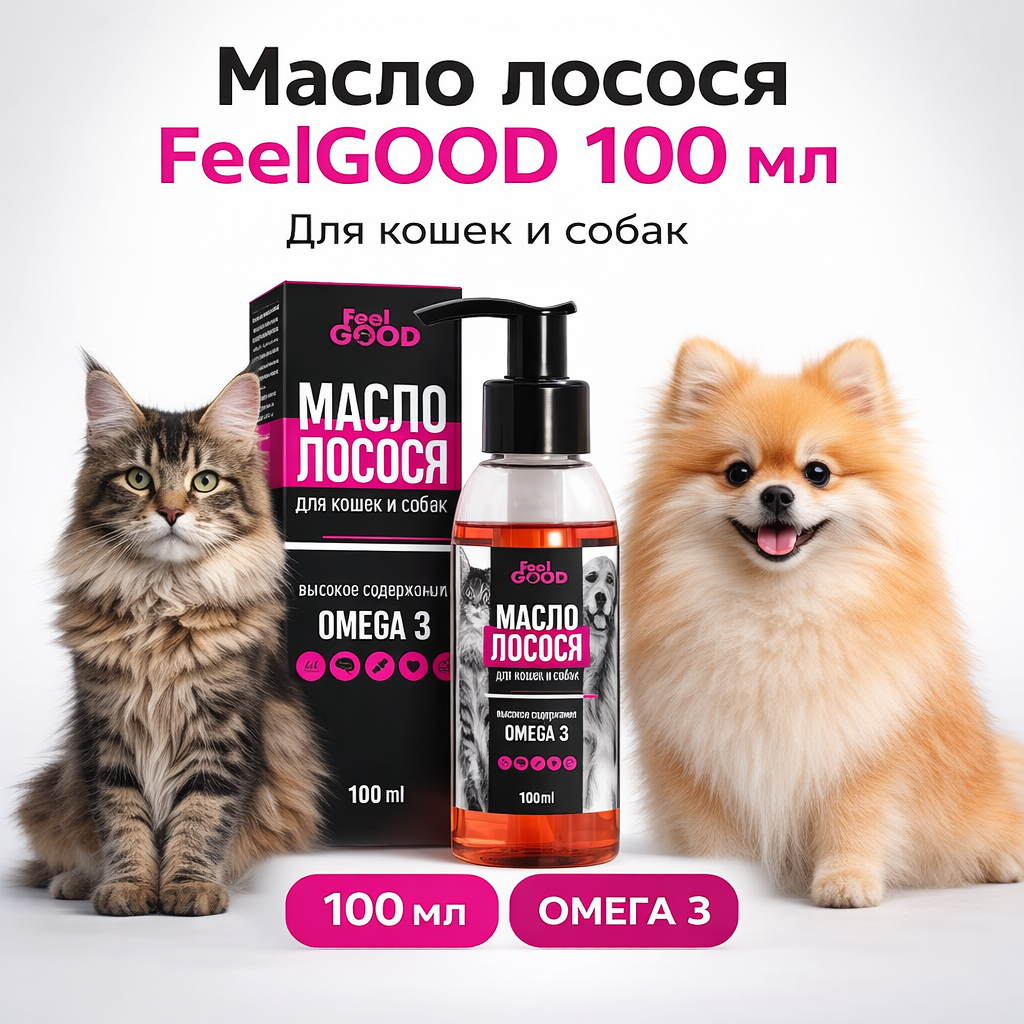 Масло лососевое FeelGOOD Омега 3 для собак, кошек, щенков, 100 мл.