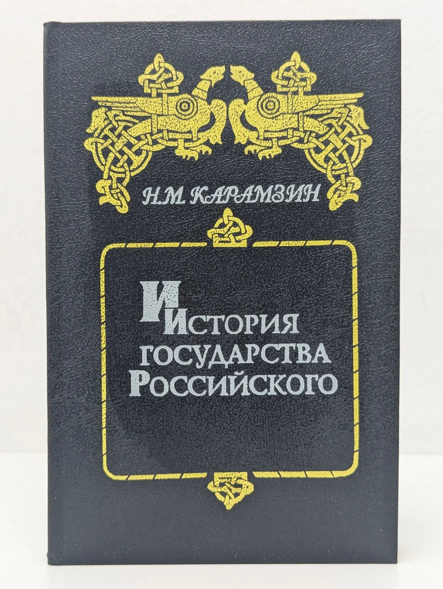 История государства Российского. В 6 книгах. Книга 1. Том 1-2 Карамзин Николай Михайлович 1993