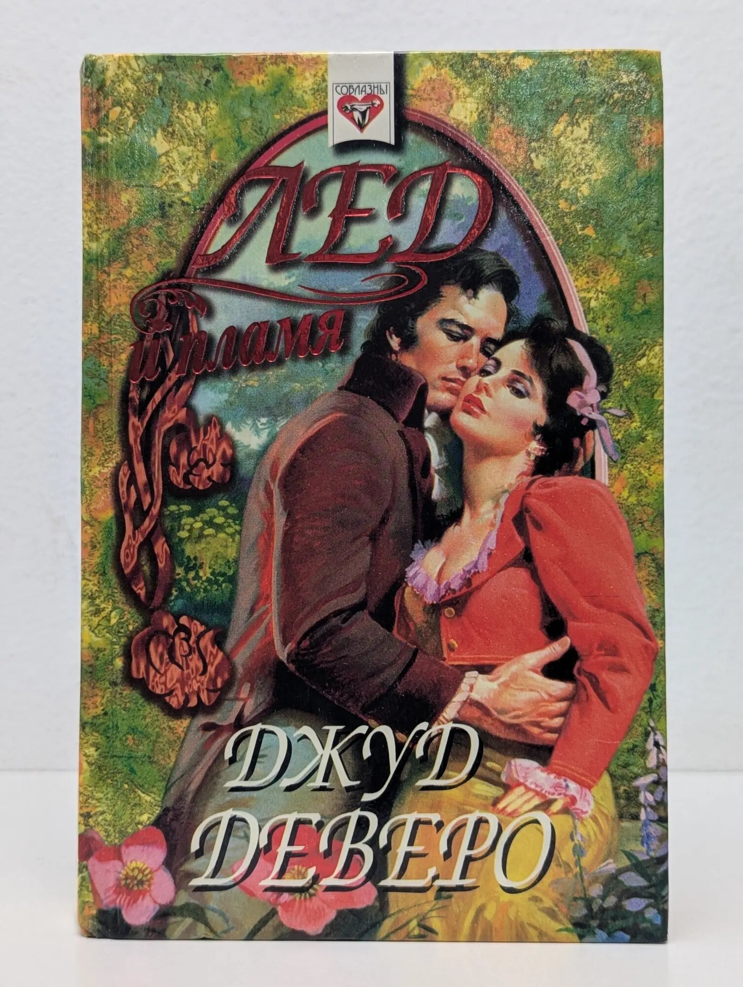 Соблазны. Лед и пламя Деверо Джуд 1996