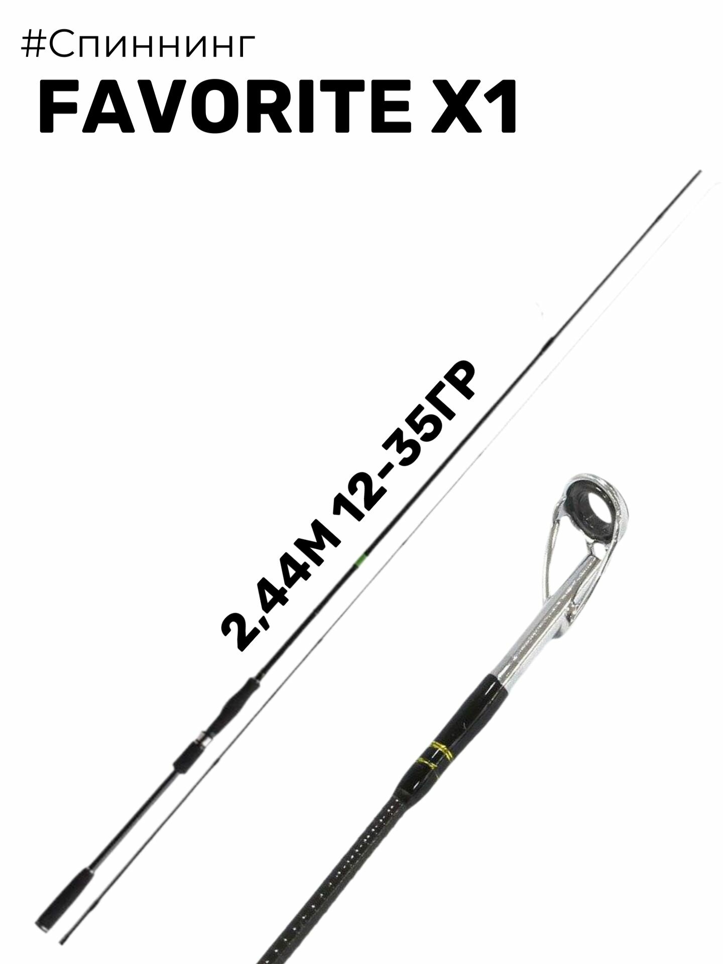 Спиннинг FAVORITE X1 802MH 2,44м 12-35гр