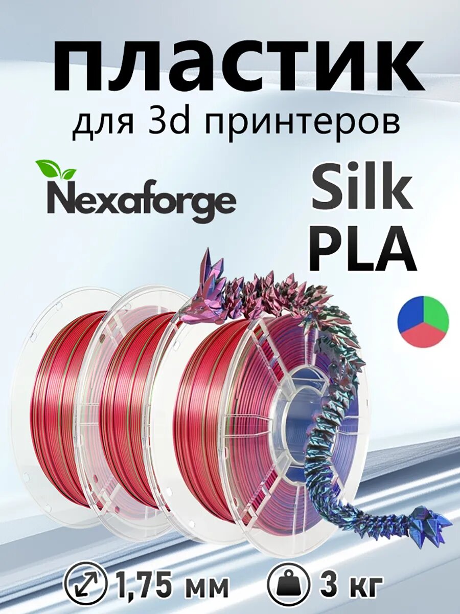 Пластик для 3D-печати Nexaforge Silk Pla, трехцветный, 1,75мм, 3кг