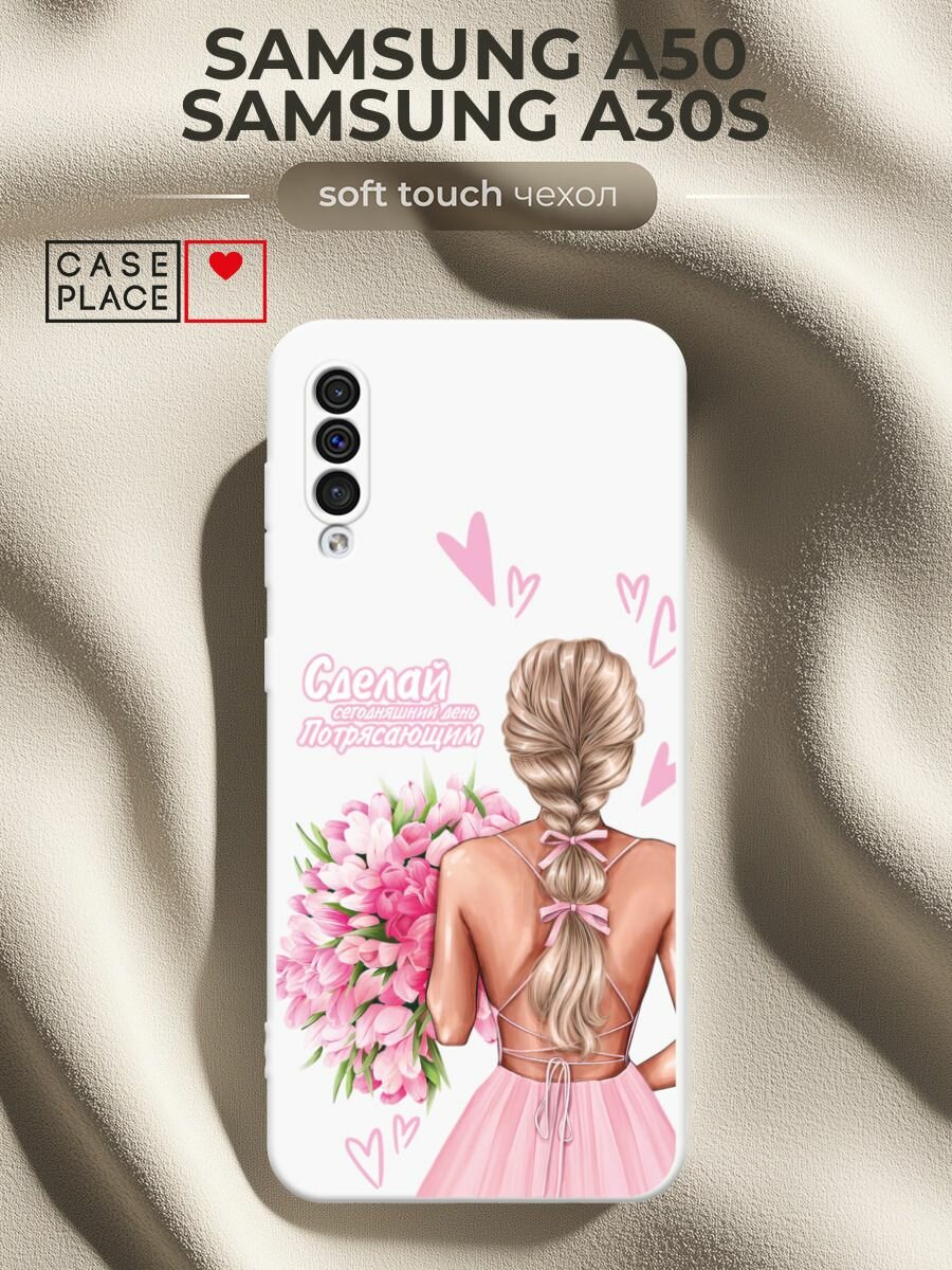 Чехол на Samsung Galaxy A50/A30S / Самсунг Галакси A50/A30s с принтом Сделай сегодняшний день потрясающим
