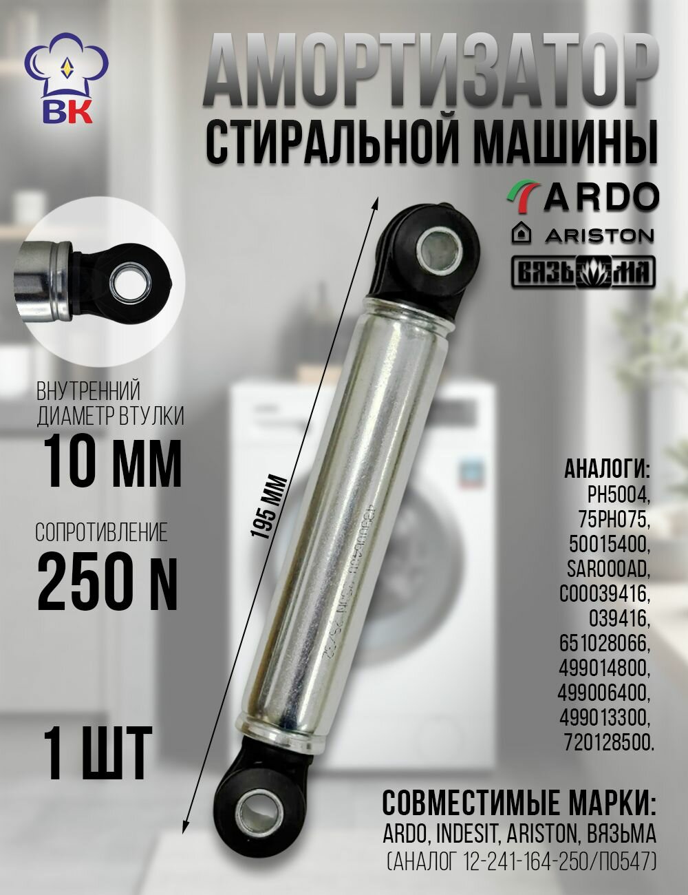 Амортизатор стиральной машины Philco, Ardo 250N, демпфер виброгасящий 12-241-164-250