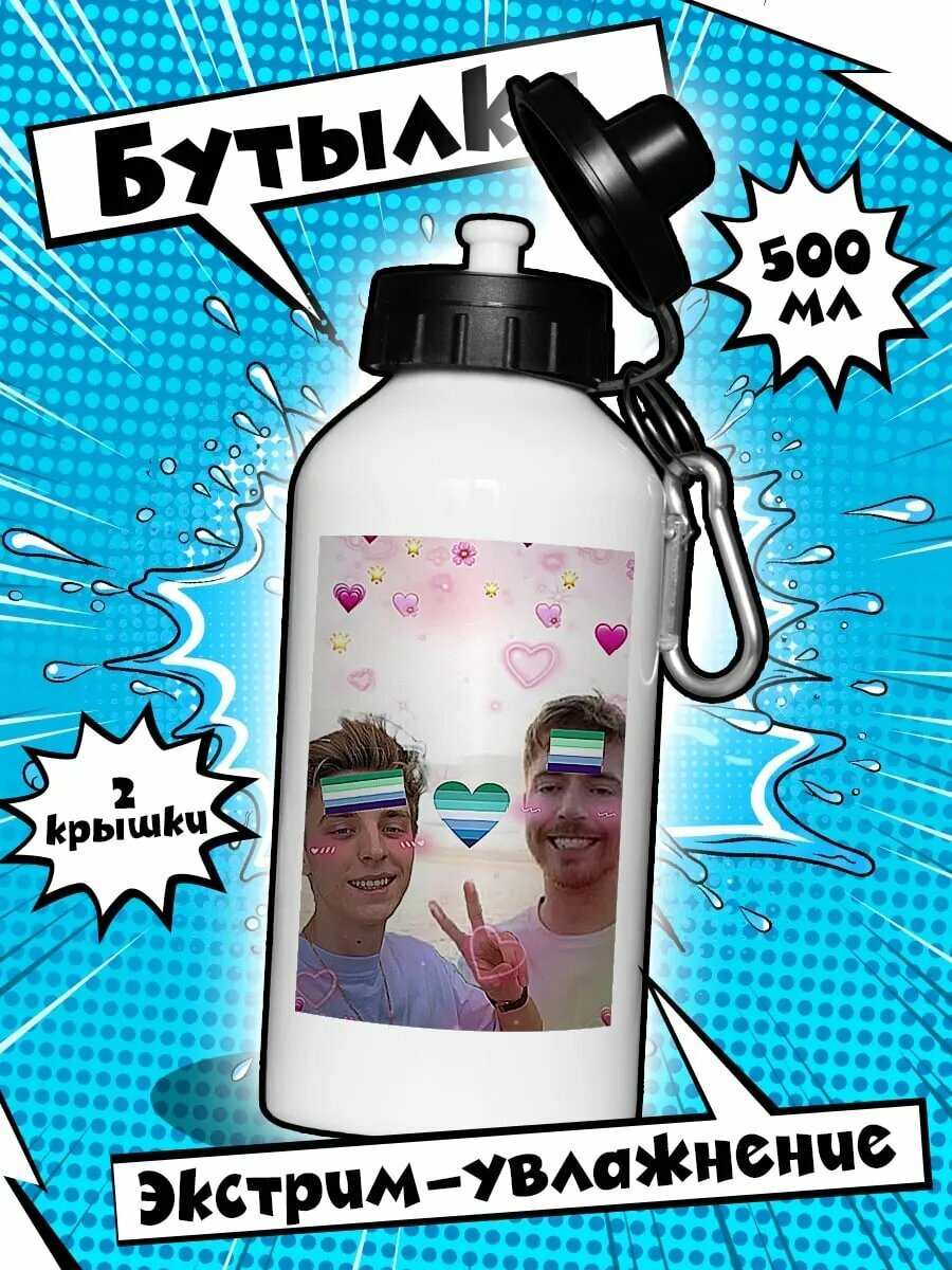 Бутылка для воды MrBeast и друг