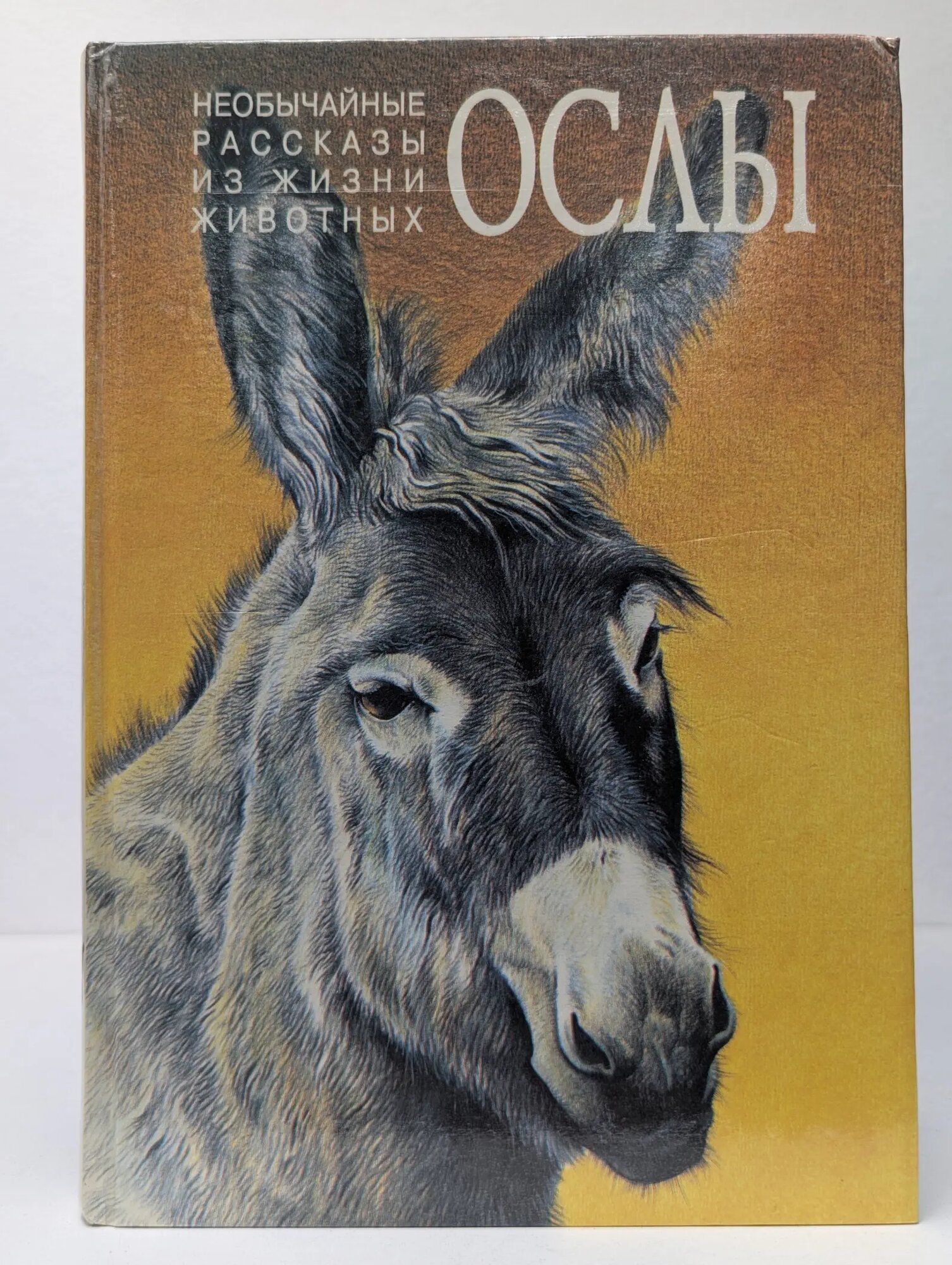 Необычайные рассказы из жизни животных. Ослы. Лошади Сборник 1994