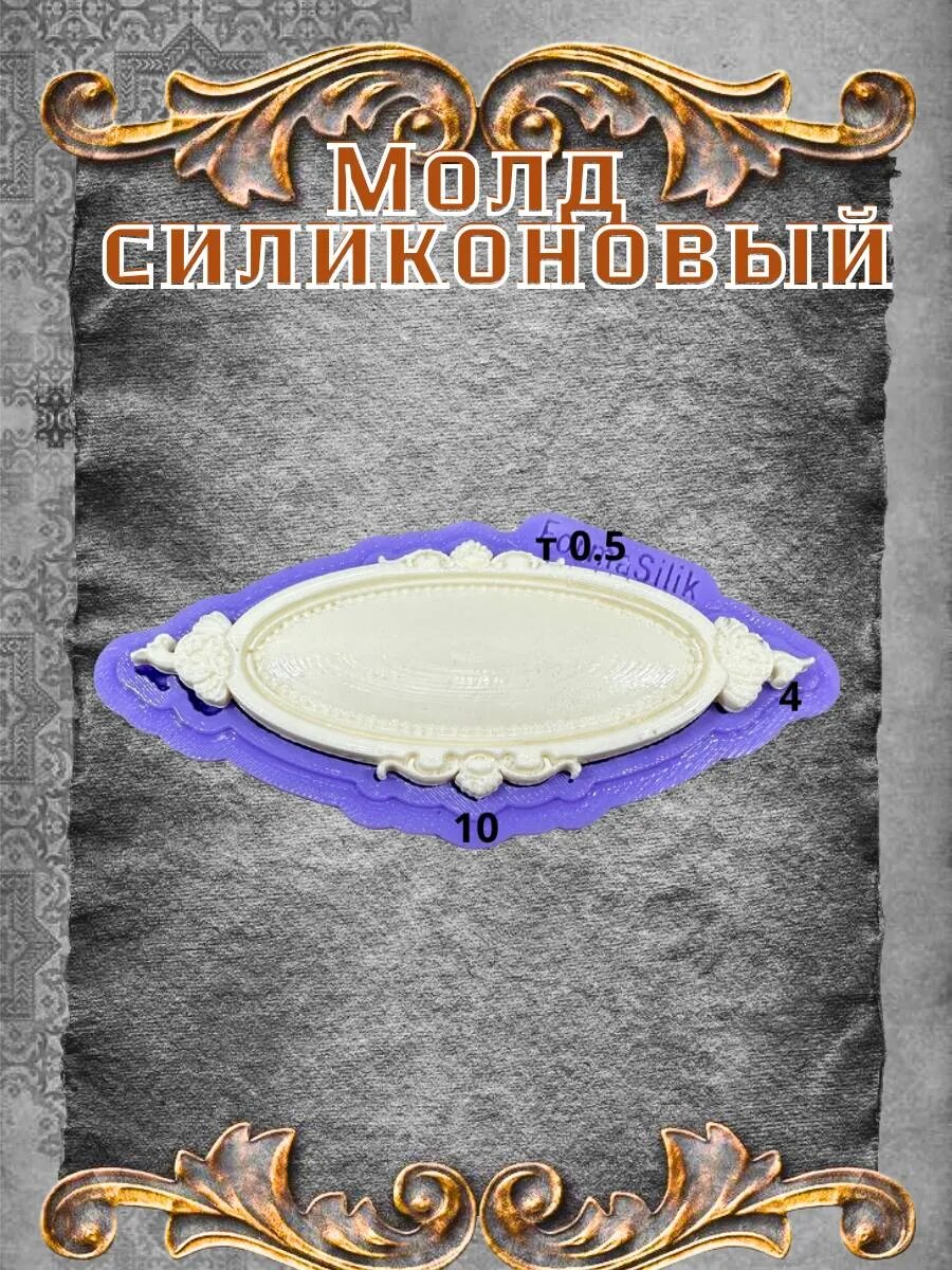 Силиконовый молд для рукоделия , декупажа и скрапбукинга Накладка