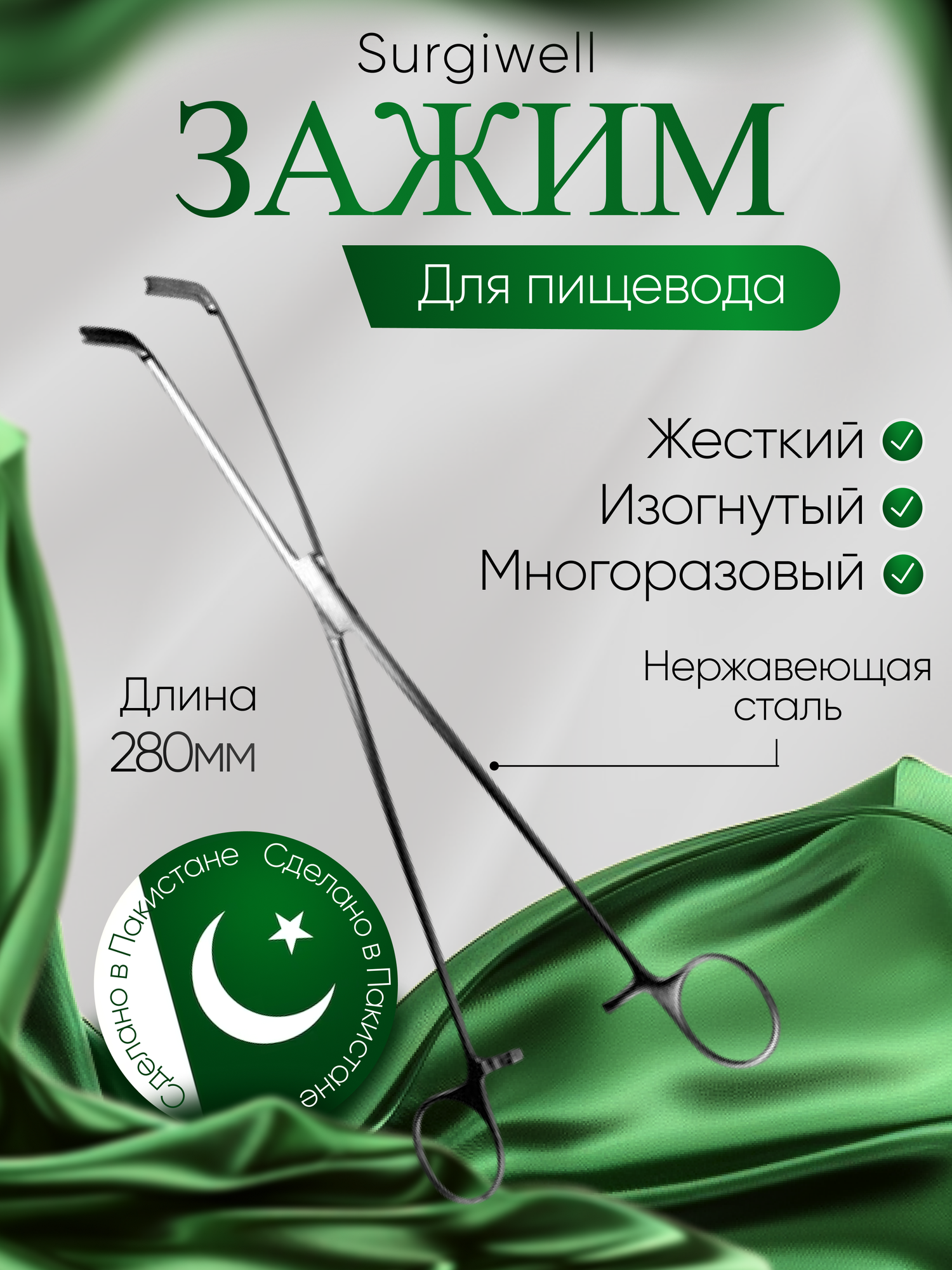 Зажим жесткий для пищевода, изогнутый, длина 280 мм, Surgiwell
