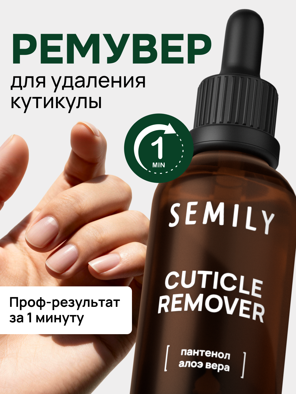 Ремувер для удаления кутикулы Semily с пантенолом и алоэ вера 30 мл средство для маникюра и педикюра