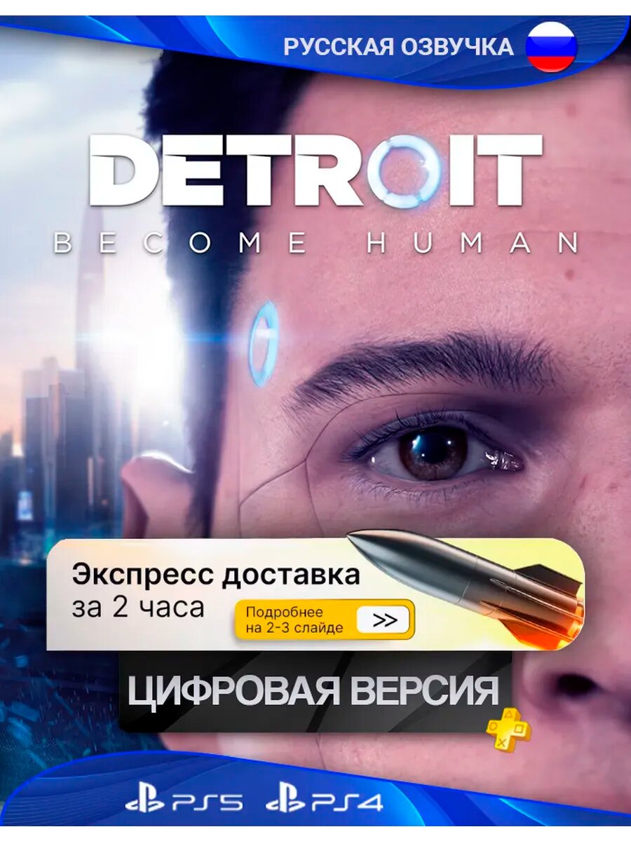 Игра Detroit Become Human PS4 PS5