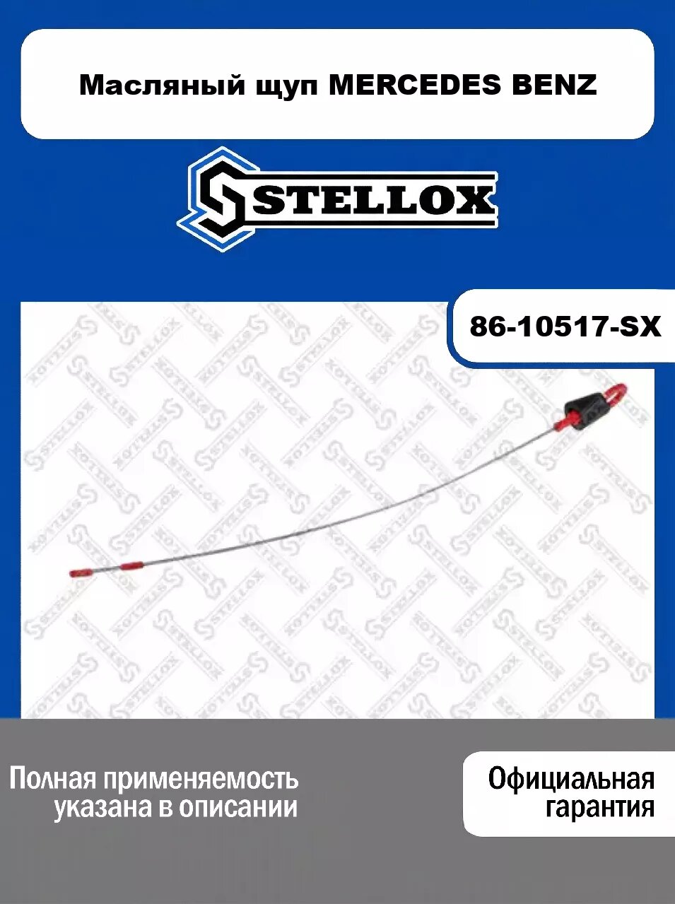 Масляный щуп MERCEDES BENZ 86-10517-SX, STELLOX