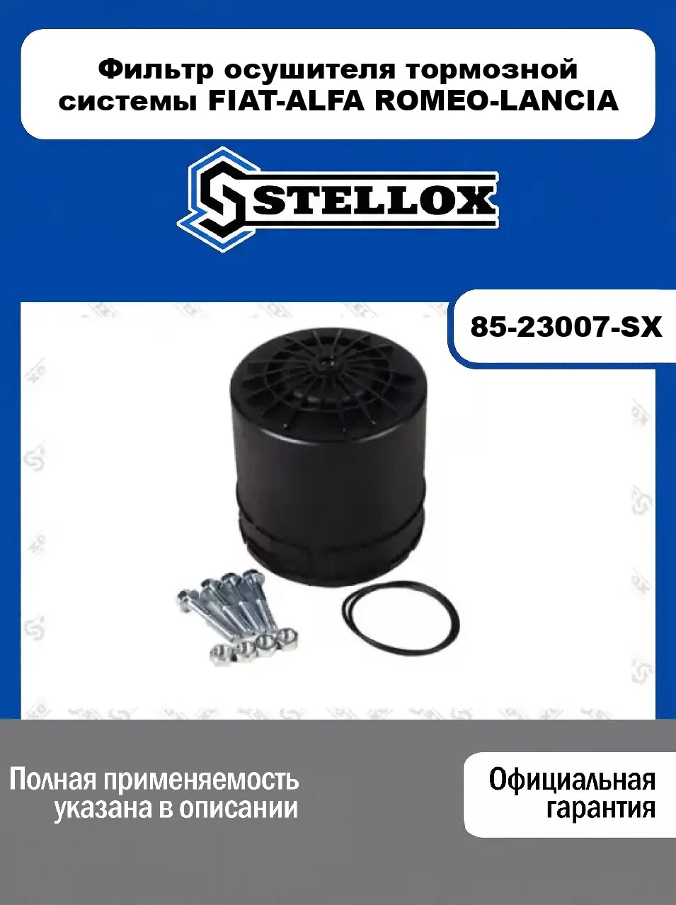 Фильтр осушителя тормозной системы FIAT-ALFA ROMEO-LANCIA 85-23007-SX, STELLOX