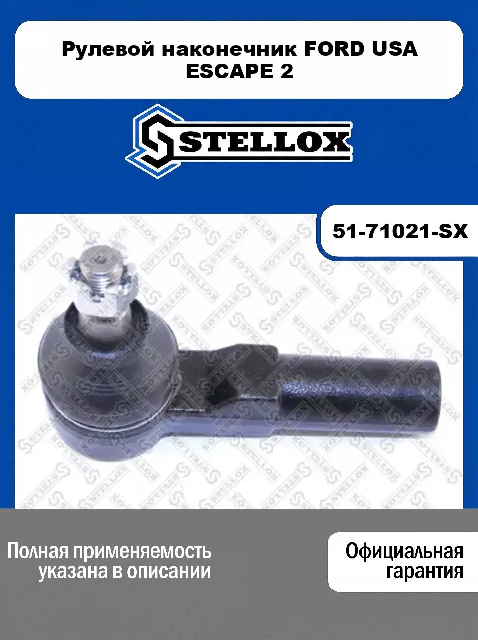 Рулевой наконечник FORD USA ESCAPE 2 51-71021-SX, STELLOX