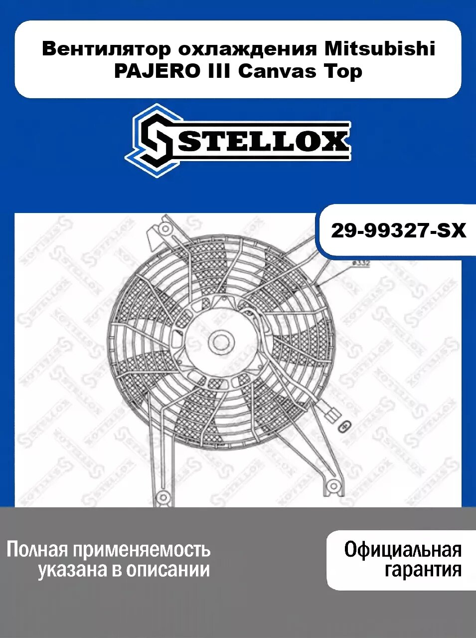 Вентилятор охлаждения Mitsubishi PAJERO III Canvas Top 29-99327-SX, STELLOX