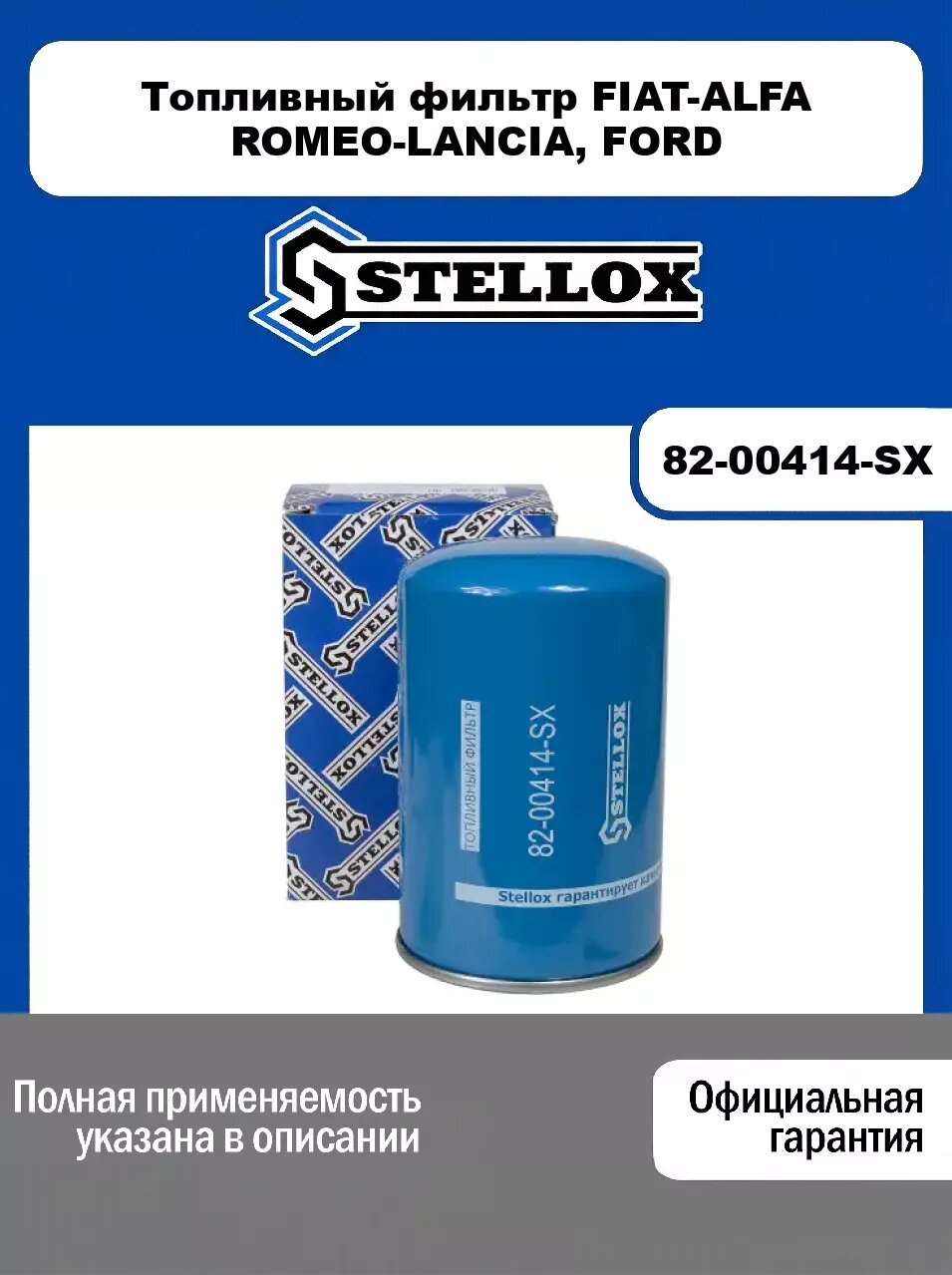 Топливный фильтр FIAT-ALFA ROMEO-LANCIA, FORD 82-00414-SX, STELLOX