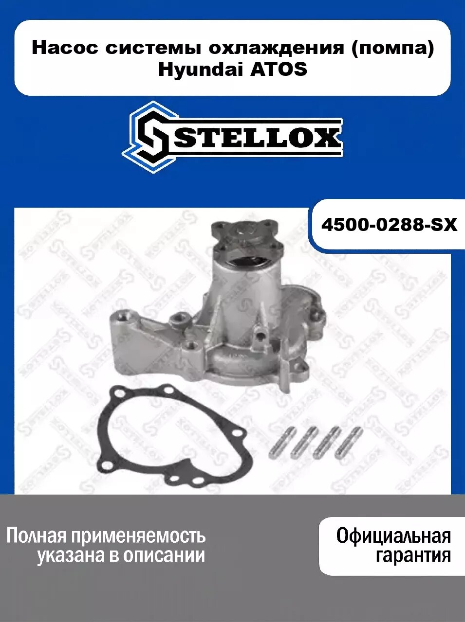Насос системы охлаждения (помпа) Hyundai ATOS 4500-0288-SX, STELLOX