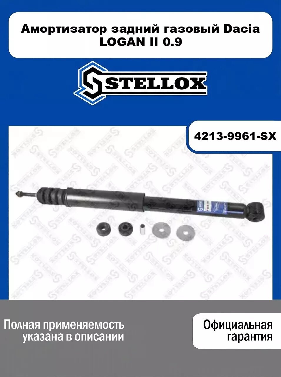 Амортизатор задний газовый Dacia LOGAN II 0.9 4213-9961-SX, STELLOX
