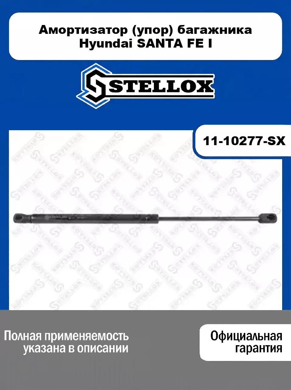 Амортизатор (упор) багажника Hyundai SANTA FE I 11-10277-SX, STELLOX