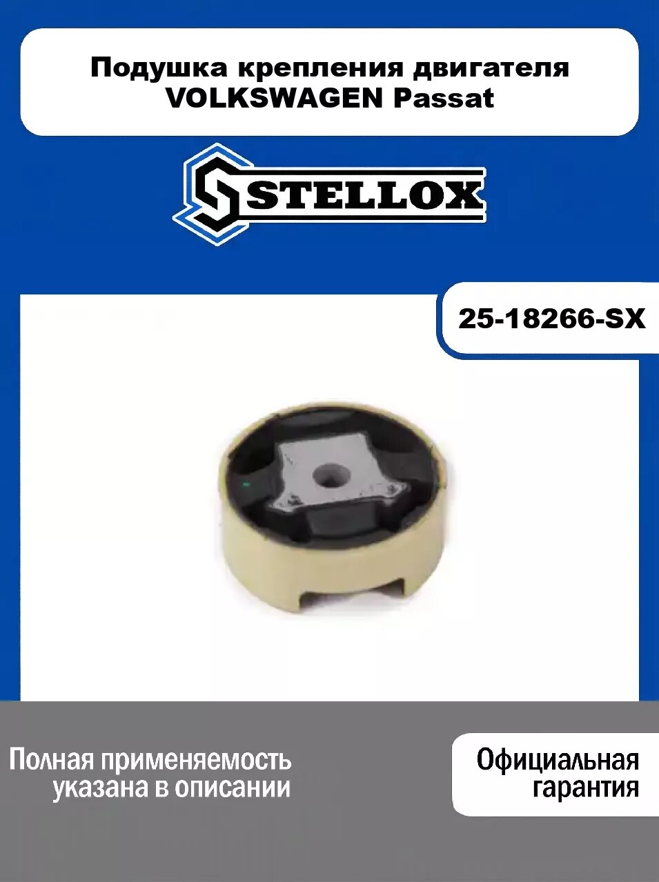 Подушка крепления двигателя VOLKSWAGEN Passat 25-18266-SX, STELLOX