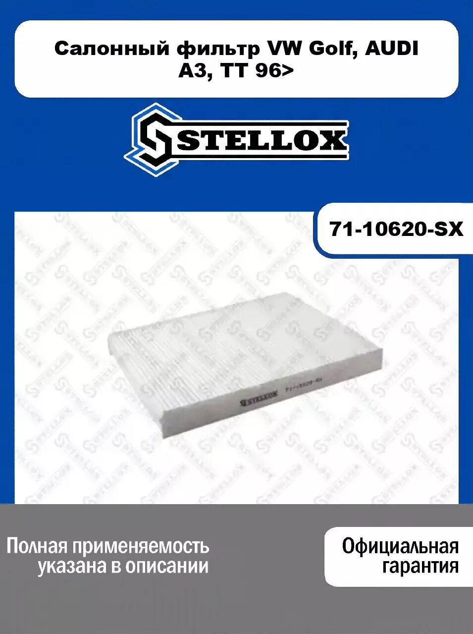 Салонный фильтр VW Golf, AUDI A3, TT 96> 71-10620-SX, STELLOX