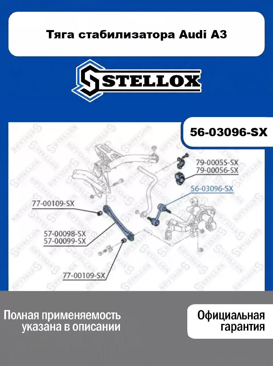Тяга стабилизатора Audi A3 56-03096-SX, STELLOX