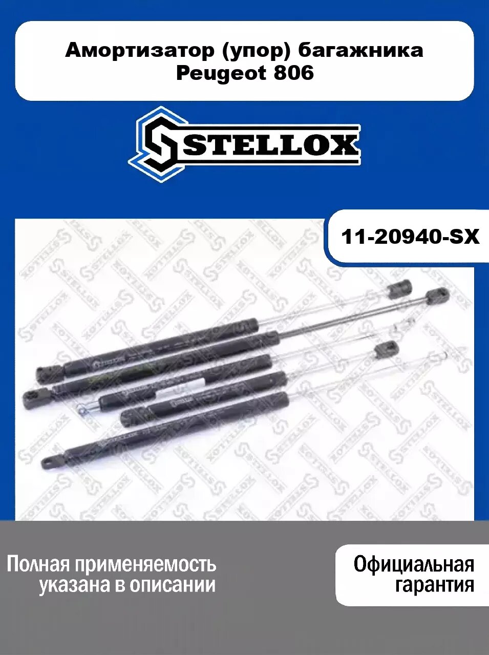 Амортизатор (упор) багажника Peugeot 806 11-20940-SX, STELLOX