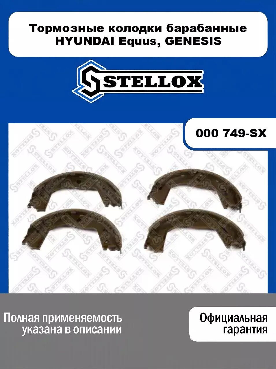 Тормозные колодки барабанные HYUNDAI Equus, GENESIS 000 749-SX, STELLOX