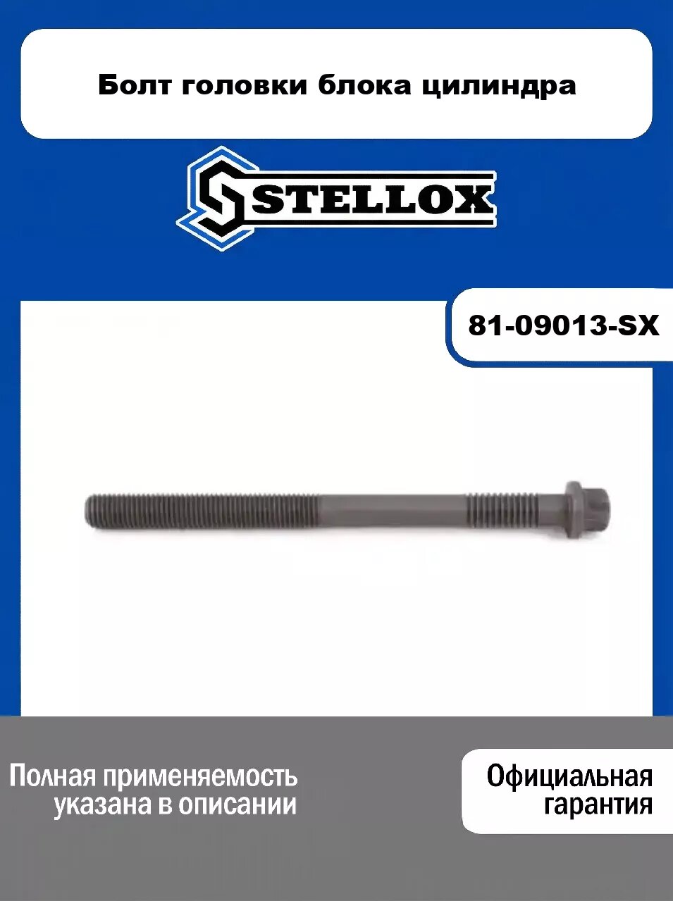 Болт головки блока цилиндра 81-09013-SX, STELLOX