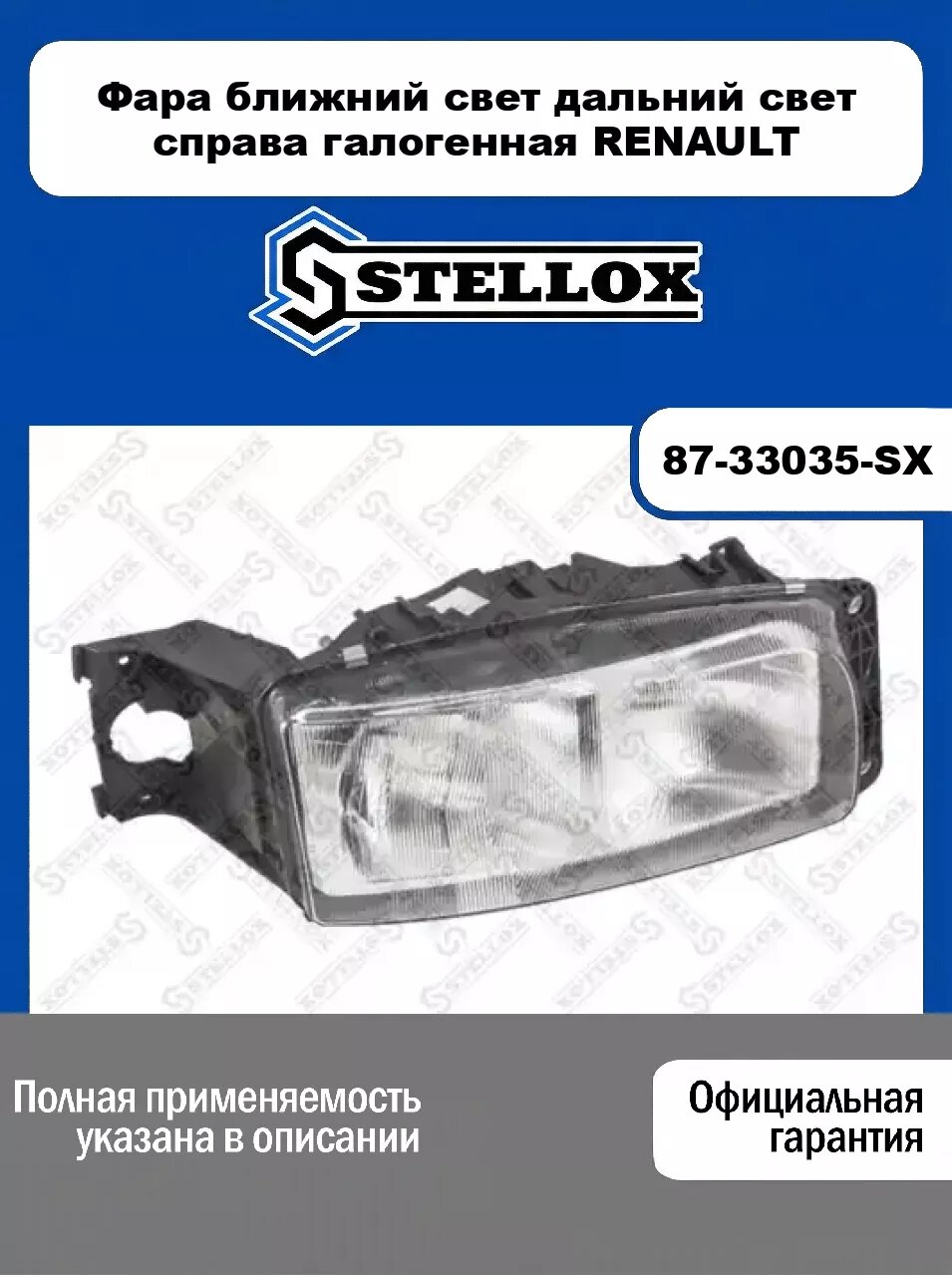 Фара ближний свет дальний свет справа галогенная RENAULT 87-33035-SX, STELLOX