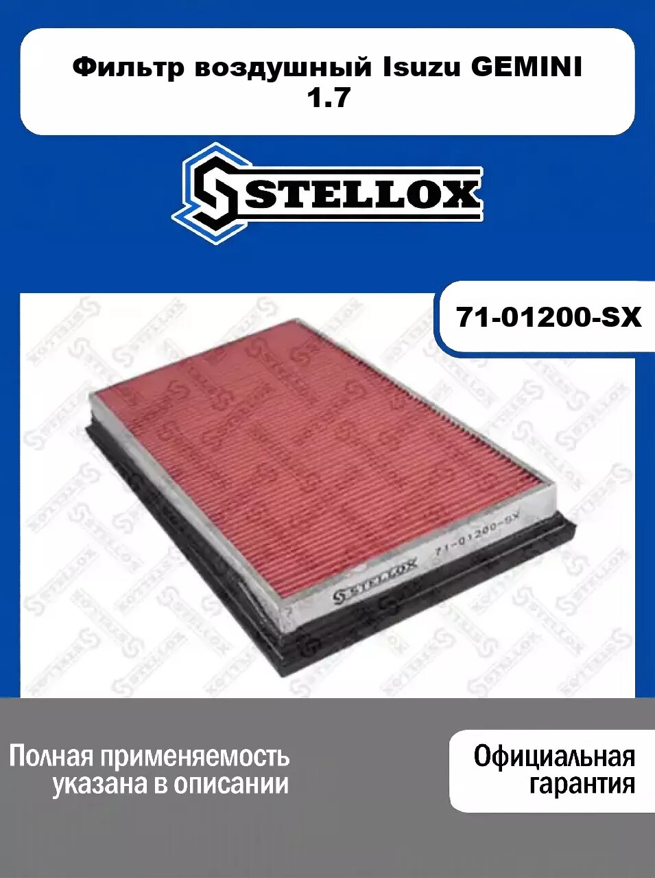 Фильтр воздушный Isuzu GEMINI 1.7 71-01200-SX, STELLOX