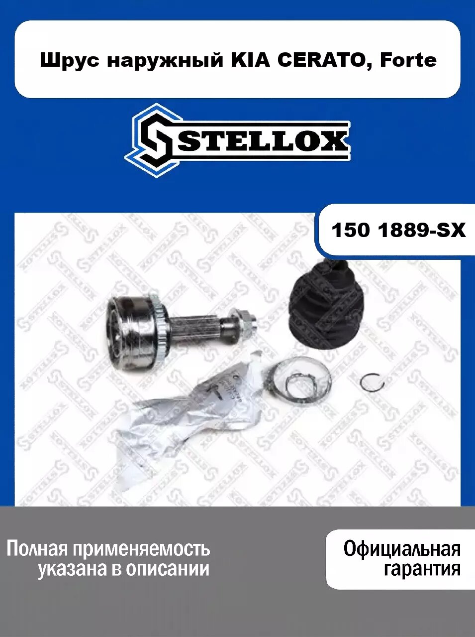 Шрус наружный KIA CERATO, Forte 150 1889-SX, STELLOX