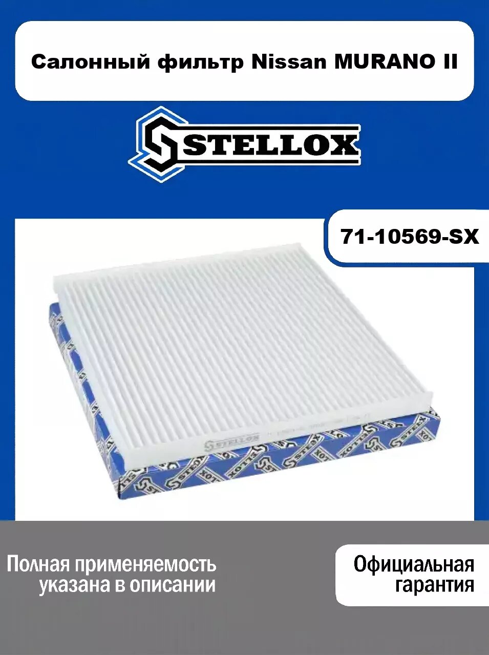 Салонный фильтр Nissan MURANO II 71-10569-SX, STELLOX