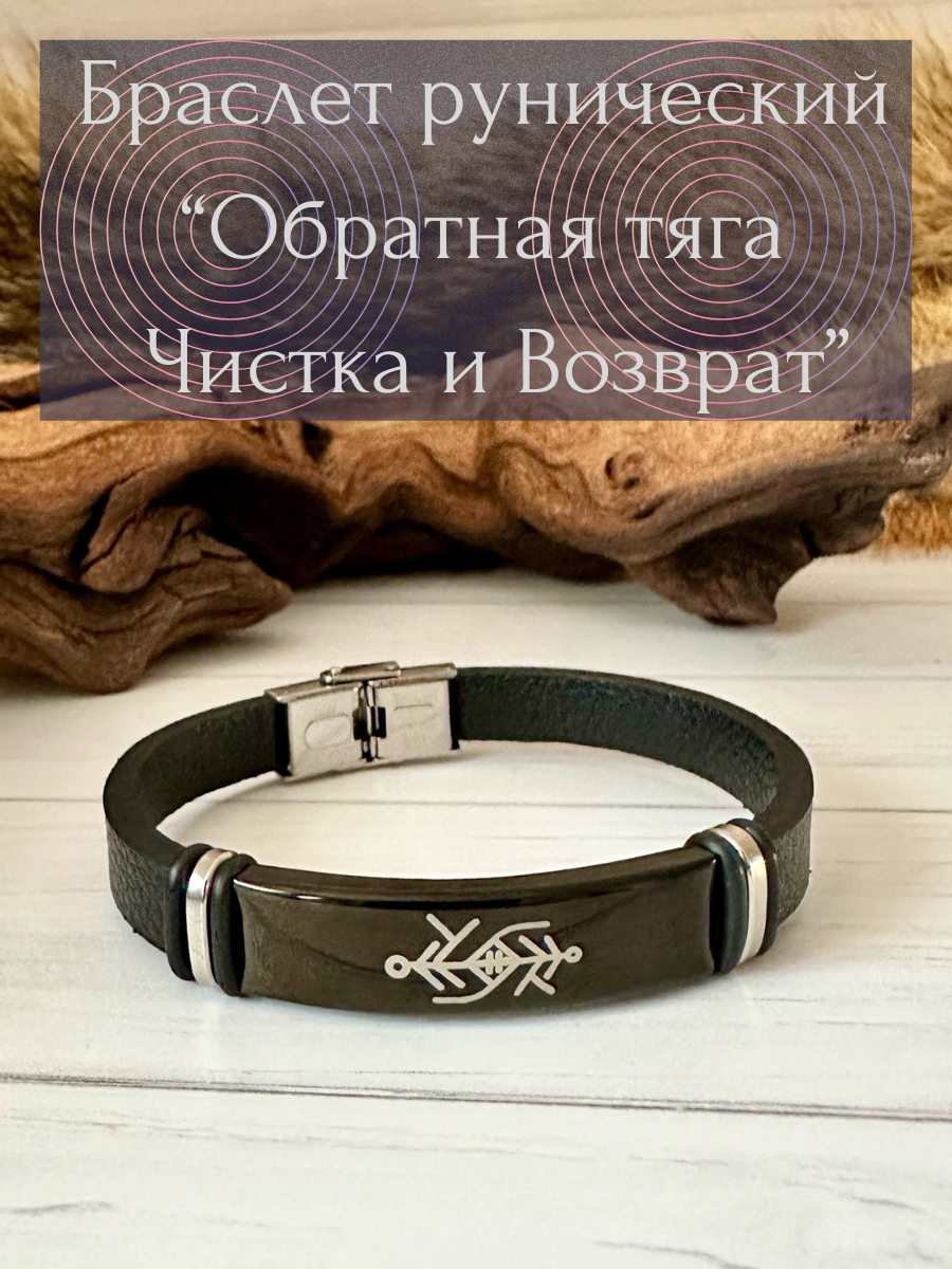 Амулет рунический "Обратная тяга - Чистка и возврат" браслет чистка