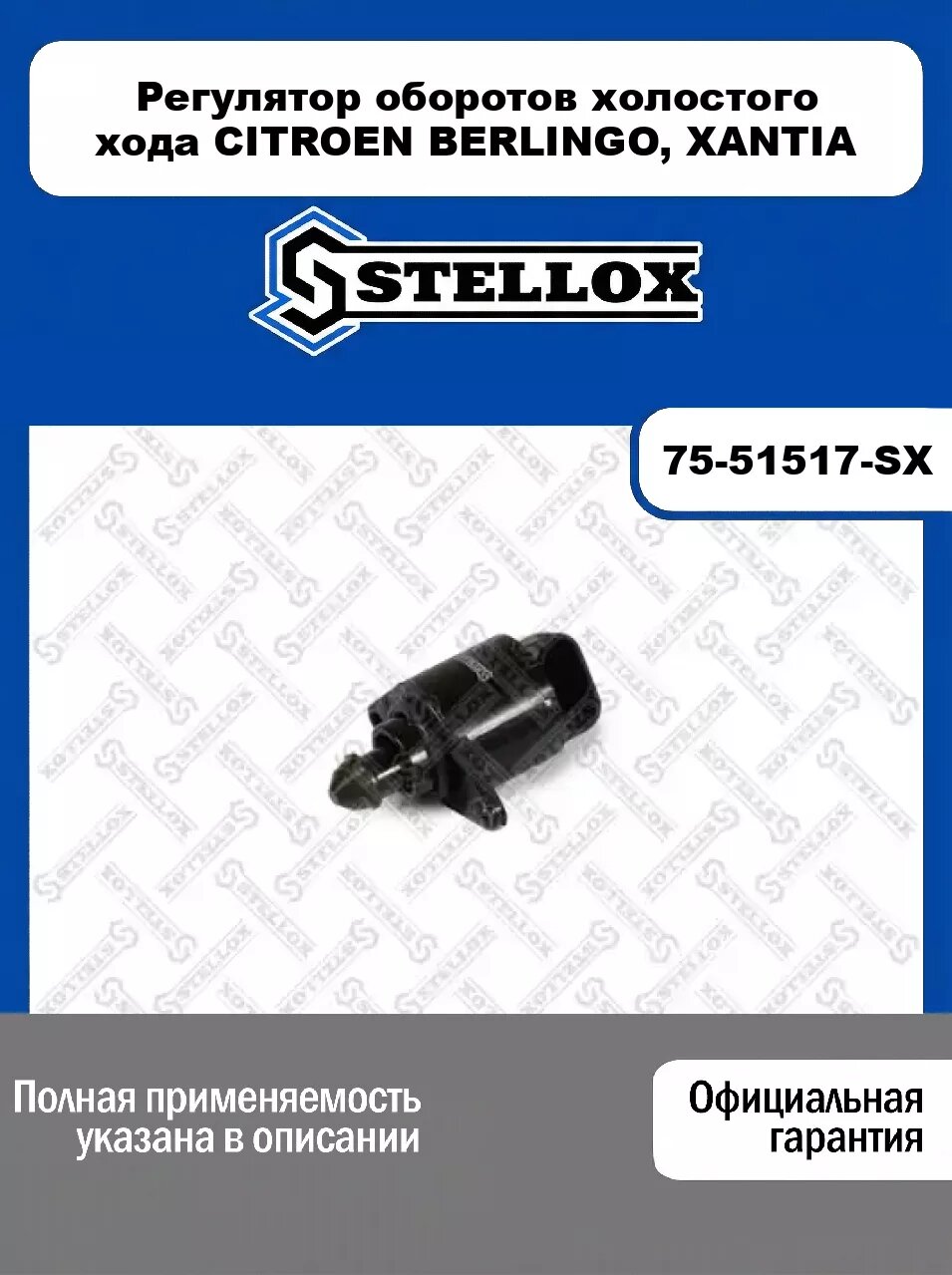 Регулятор оборотов холостого хода CITROEN BERLINGO, XANTIA 75-51517-SX, STELLOX