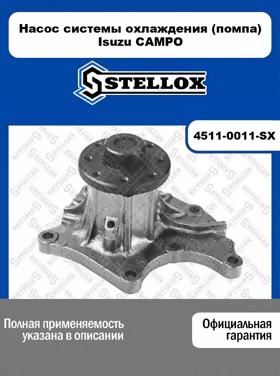 Насос системы охлаждения (помпа) Isuzu CAMPO 4511-0011-SX, STELLOX