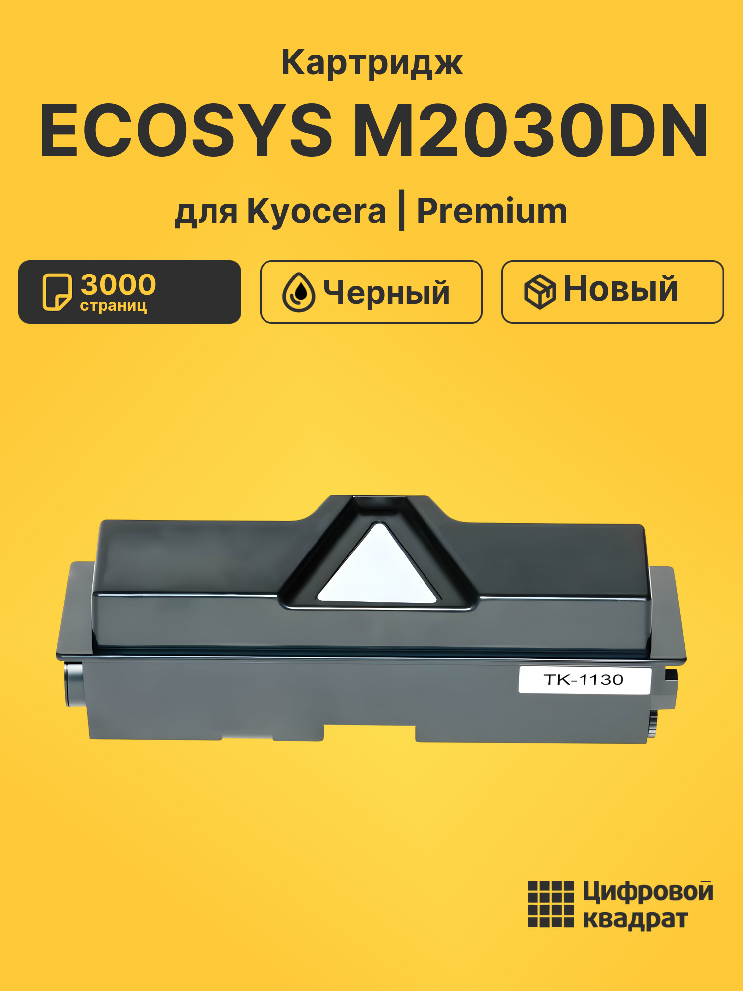 Картридж для Kyocera ECOSYS M2030DN 3000 страниц черный совместимый