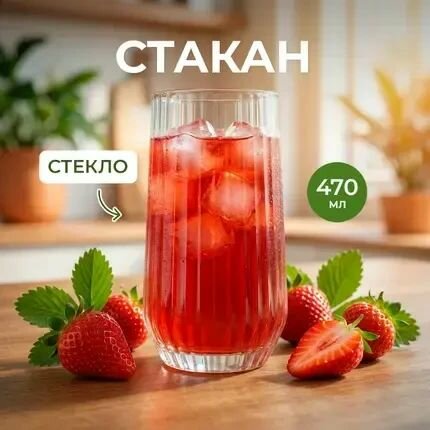 Стакан, 470 мл. стекло, подходит для подачи воды, сока, морса, прохладительных напитков или алкогольных коктейлей, гармонично впишется в любую сервировку.