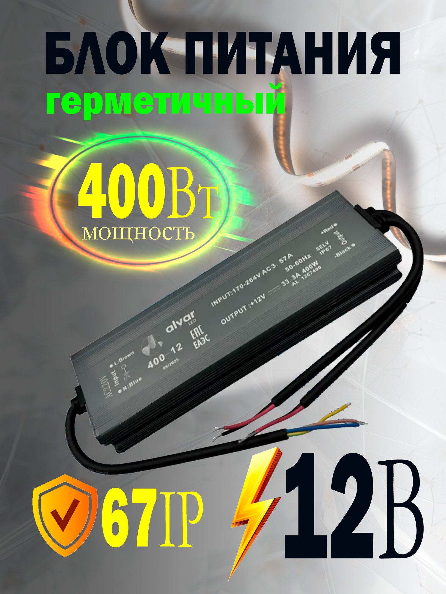 Блок питания 12В 400Вт IP67 герметичный для светодиодных лент