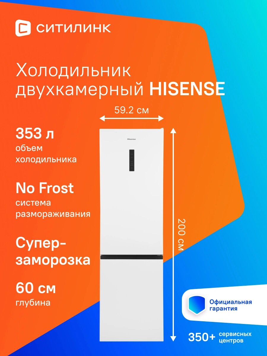 Холодильник Hisense RB434N4BW2 двухкамерн. общий объем 353л белый