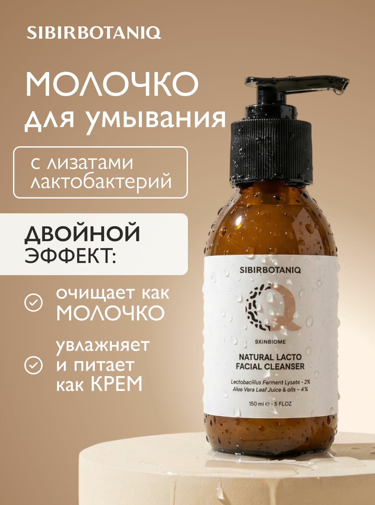 SIBIRBOTANIQ Умывалка для лица, молочко, с пробиотиком и ромашкой, 150 мл
