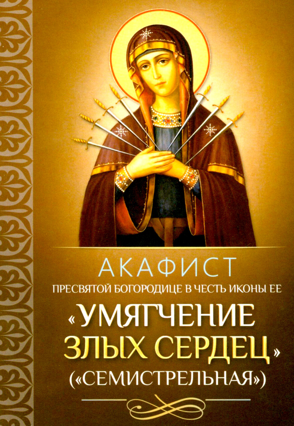 Акафист Пресвятой Богородице в честь иконы Ее "Умягчение злых сердец" ("Семистрельная").