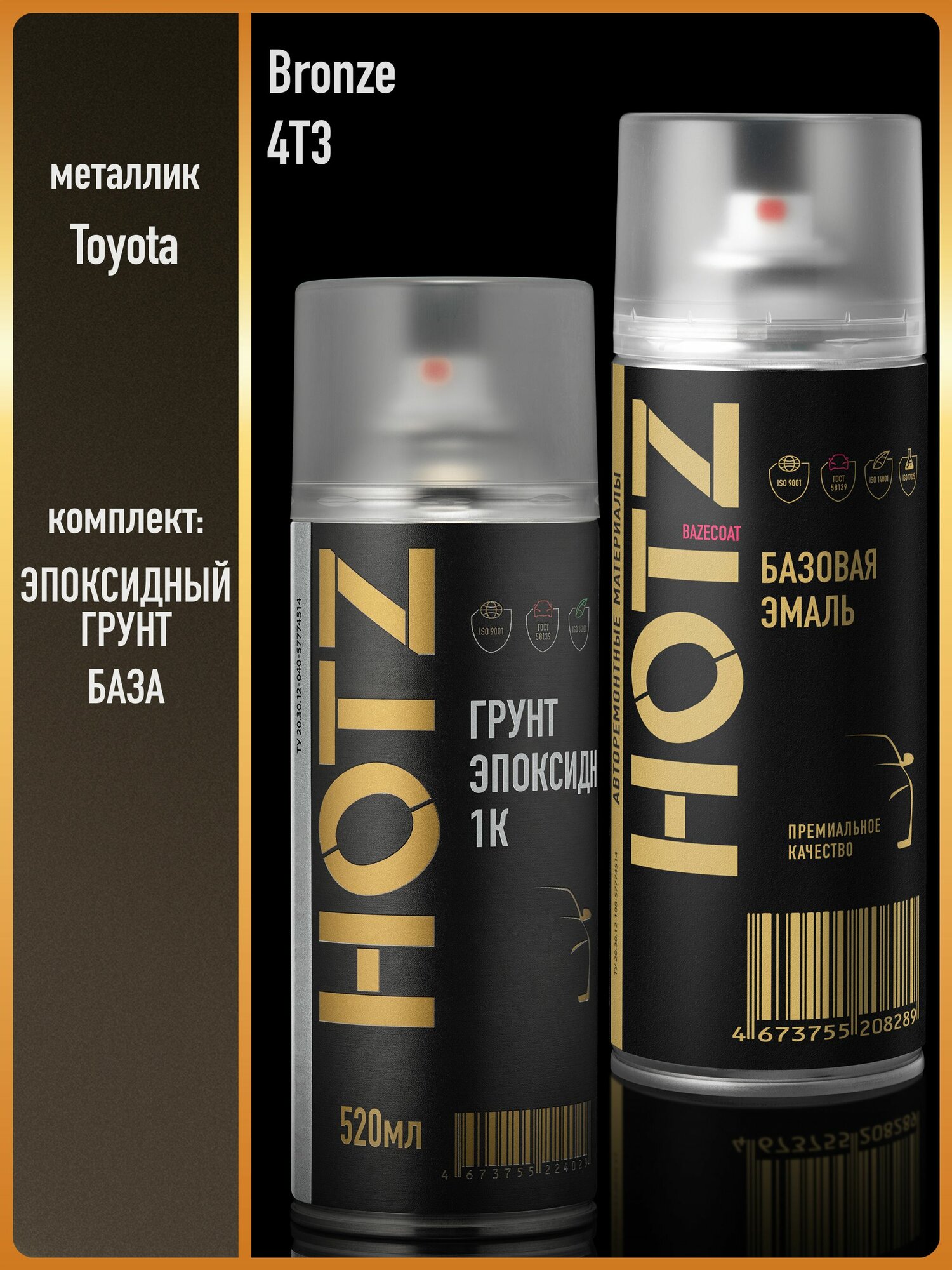 Комплект: (Краска аэрозольная 1K "Toyota Bronze 4T3" 520 мл + Грунт эпоксидный 1К, Серый ), 520 мл, HOTZ