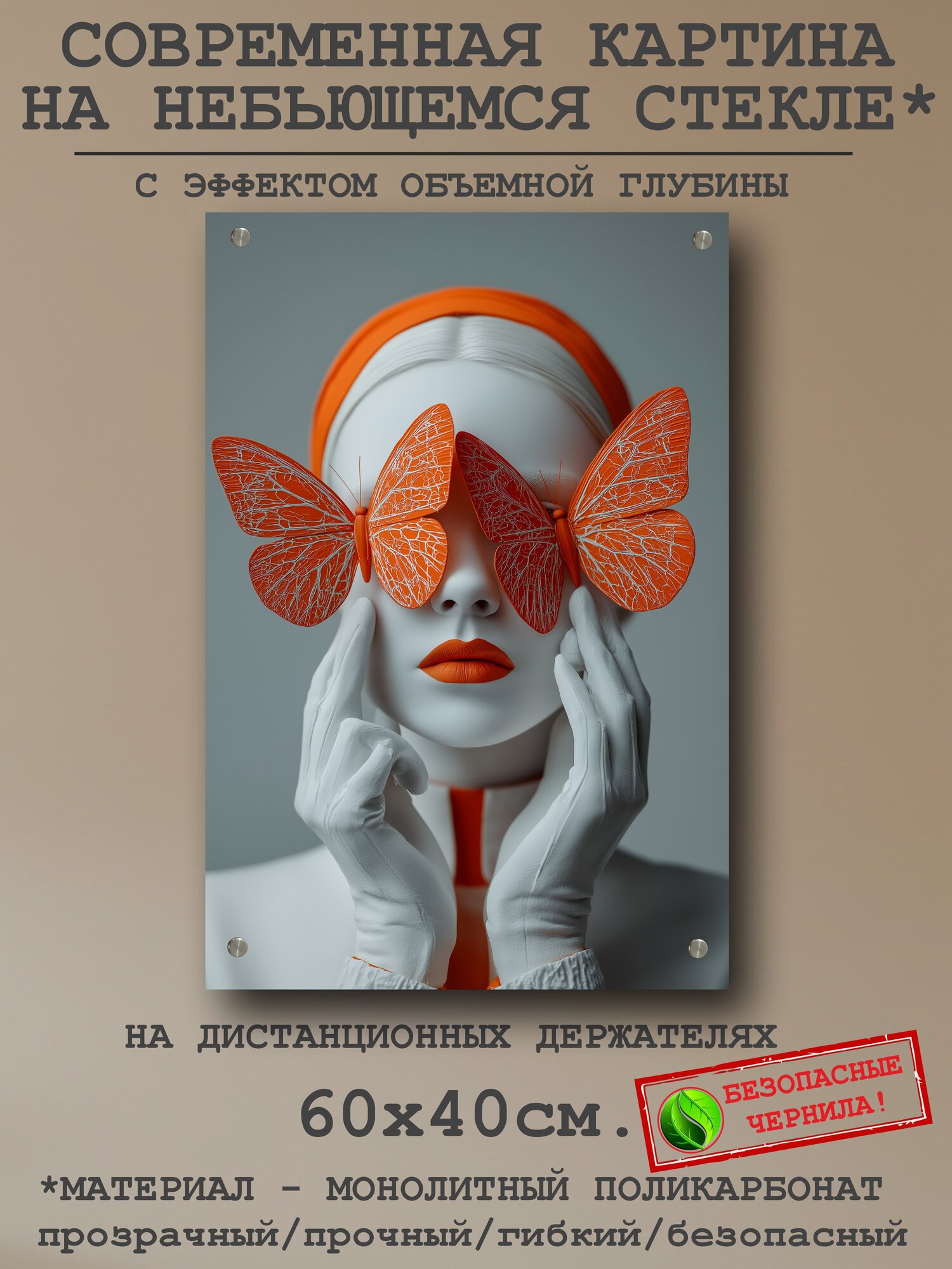 Картина на стекле 60 на 40 см. "Девушка с бабочками. Арт". Небьющееся стекло. Эффект объемной глубины. На дистанционных держателях.