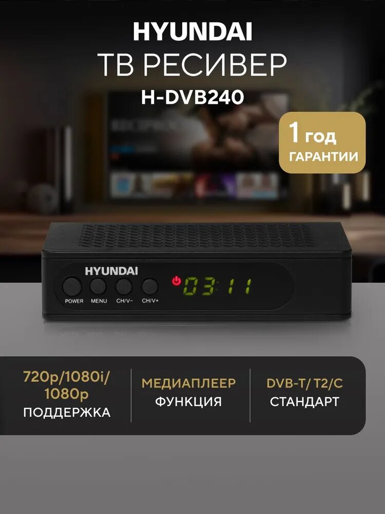 Приставка для телевизора цифровая на 20 каналов Hyundai H-DVB240, DVB-T2, тв приставка, FLAC MP3, DivX, MKV, MP4 IPTV, PVR
