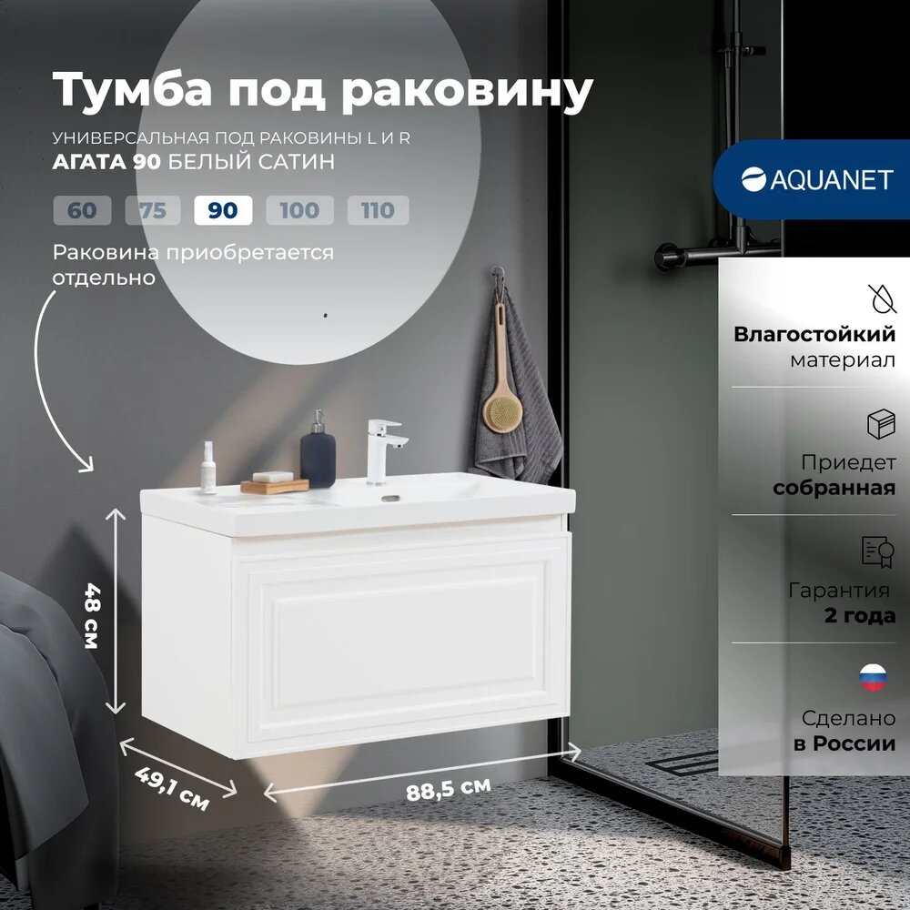Тумба под раковину без столешницы Aquanet Агата 90 подвесная, белая, матовая, из МДФ, тумба для ванной, с ящиками
