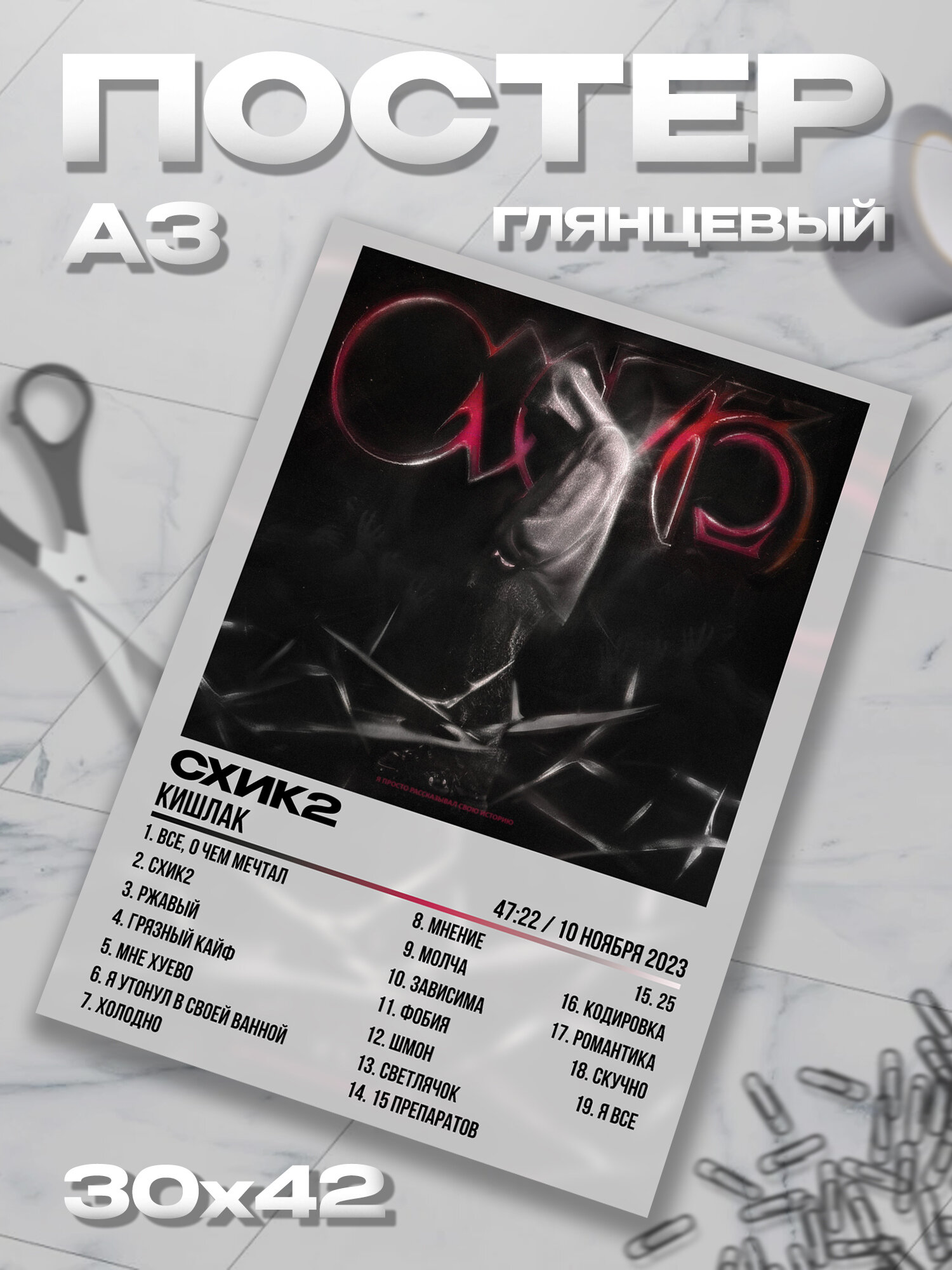 Плакат А3 Кишлак схик 2 постер / 30*42